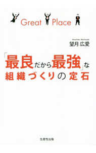 &nbsp;&nbsp;&nbsp; 「最良だから最強」な組織づくりの定石 単行本 の詳細 出版社: 生産性出版 レーベル: 作者: 望月広愛 カナ: サイリョウダカラサイキョウナソシキズクリノジョウセキ / モチズキヒロチカ サイズ: 単...