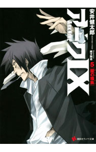 &nbsp;&nbsp;&nbsp; アークIX 5 文庫 の詳細 出版社: 講談社 レーベル: 講談社ラノベ文庫 作者: 安井健太郎 カナ: アークナイン / ヤスイケンタロウ / ライトノベル ラノベ サイズ: 文庫 ISBN: 406...