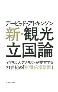 &nbsp;&nbsp;&nbsp; デービッド・アトキンソン新・観光立国論 単行本 の詳細 出版社: 東洋経済新報社 レーベル: 作者: AtkinsonDavid カナ: デービッドアトキンソンシンカンコウリッコクロン / デービッドア...