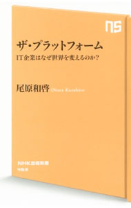 &nbsp;&nbsp;&nbsp; ザ・プラットフォーム 新書 の詳細 出版社: NHK出版 レーベル: NHK出版新書 作者: 尾原和啓 カナ: ザプラットフォーム / オバラカズヒロ サイズ: 新書 ISBN: 4140884638 ...