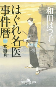 &nbsp;&nbsp;&nbsp; はぐれ名医事件暦 2 文庫 の詳細 出版社: 幻冬舎 レーベル: 幻冬舎時代小説文庫 作者: 和田はつ子 カナ: ハグレメイイジケンゴヨミ / ワダハツコ サイズ: 文庫 ISBN: 434442362...