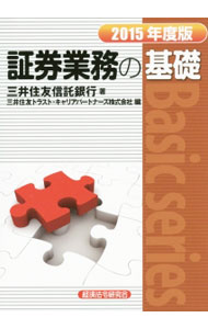 &nbsp;&nbsp;&nbsp; 証券業務の基礎　2015年度版 単行本 の詳細 出版社: 経済法令研究会 レーベル: Basic　series 作者: 三井住友信託銀行株式会社 カナ: ショウケンギョウムノキソ2015ネンドバン / ...