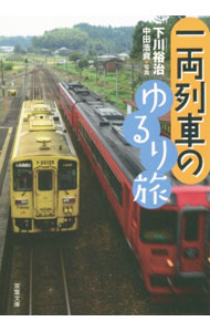 &nbsp;&nbsp;&nbsp; 一両列車のゆるり旅 文庫 の詳細 出版社: 双葉社 レーベル: 双葉文庫 作者: 下川裕治 カナ: イチリョウレッシャノユルリタビ / シモカワユウジ サイズ: 文庫 ISBN: 4575714364 ...
