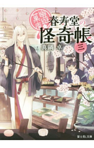 &nbsp;&nbsp;&nbsp; 幽遊菓庵−春寿堂の怪奇帳− 3 文庫 の詳細 出版社: KADOKAWA レーベル: 富士見L文庫 作者: マナベスグル カナ: ユウユウカアンシュンジュドウノカイキチョウ / マナベスグル / ライト...