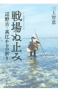 &nbsp;&nbsp;&nbsp; 戦場ぬ止（とぅどぅ）み 単行本 の詳細 出版社: 大月書店 レーベル: 作者: 三上智恵 カナ: イクサバヌトゥドゥミ / ミカミチエ サイズ: 単行本 ISBN: 4272330850 発売日: 20...
