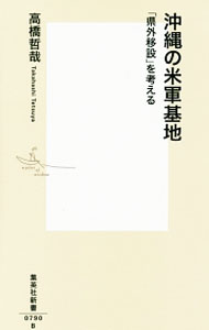 &nbsp;&nbsp;&nbsp; 沖縄の米軍基地 新書 の詳細 出版社: 集英社 レーベル: 集英社新書 作者: 高橋哲哉 カナ: オキナワノベイグンキチ / タカハシテツヤ サイズ: 新書 ISBN: 4087207903 発売日: ...