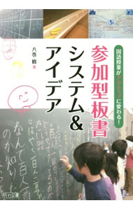 &nbsp;&nbsp;&nbsp; 参加型板書システム＆アイデア 単行本 の詳細 出版社: 明治図書出版 レーベル: 作者: 八巻修 カナ: サンカガタバンショシステムアンドアイデア / ヤマキオサム サイズ: 単行本 ISBN: 418...