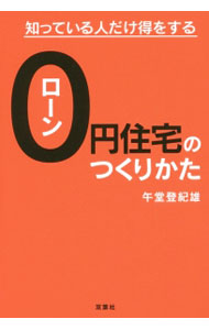 &nbsp;&nbsp;&nbsp; ローン0円住宅のつくりかた 単行本 の詳細 出版社: 双葉社 レーベル: 作者: 午堂登紀雄 カナ: ローンゼロエンジュウタクノツクリカタ / ゴドウトキオ サイズ: 単行本 ISBN: 4575308...