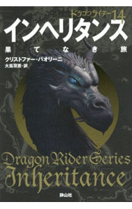 &nbsp;&nbsp;&nbsp; インヘリタンス 〔3〕 単行本 の詳細 出版社: 静山社 レーベル: ドラゴンライダー 作者: PaoliniChristopher カナ: インヘリタンス / クリストファーパオリーニ サイズ: 単行...