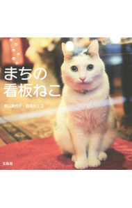&nbsp;&nbsp;&nbsp; まちの看板ねこ 単行本 の詳細 出版社: 宝島社 レーベル: 作者: 泉山美代子 カナ: マチノカンバンネコ / イズミヤマミヨコ サイズ: 単行本 ISBN: 4800243263 発売日: 2015...