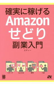 &nbsp;&nbsp;&nbsp; 確実に稼げるAmazonせどり副業入門 単行本 の詳細 出版社: ソーテック社 レーベル: 作者: エディー カナ: カクジツニカセゲルアマゾンセドリフクギョウニュウモン / エディー サイズ: 単行本...