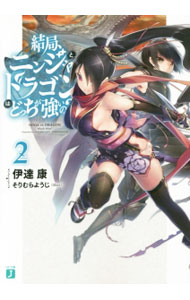 &nbsp;&nbsp;&nbsp; 結局、ニンジャとドラゴンはどっちが強いの？ 2 文庫 の詳細 出版社: KADOKAWA レーベル: MF文庫J 作者: 伊達康 カナ: ケッキョクニンジャトドラゴンワドッチガツヨイノ / ダテヤスシ ...