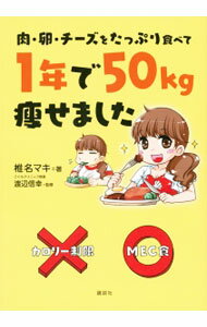 &nbsp;&nbsp;&nbsp; 肉・卵・チーズをたっぷり食べて1年で50kg痩せました 単行本 の詳細 出版社: 講談社 レーベル: 作者: 椎名マキ カナ: ニクタマゴチーズオタップリタベテイチネンデゴジッキロヤセマシタ / シイナ...
