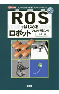 &nbsp;&nbsp;&nbsp; ROSではじめるロボットプログラミング 単行本 の詳細 出版社: 工学社 レーベル: I／O　BOOKS 作者: 小倉崇（1980−） カナ: アールオーエスデハジメルロボットプログラミング / オグラ...