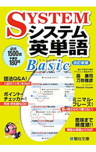 &nbsp;&nbsp;&nbsp; システム英単語Basic　【改訂新版】 単行本 の詳細 出版社: 駿台文庫 レーベル: 作者: 霜康司／刀祢雅彦 カナ: システムエイタンゴベーシックカイテイシンバン / シモヤスシトネマサヒコ サイズ...
