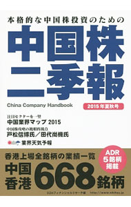 &nbsp;&nbsp;&nbsp; 中国株二季報　2015年夏秋号 単行本 の詳細 出版社: DZHフィナンシャルリサーチ レーベル: 作者: DZHフィナンシャルリサーチ カナ: チュウゴクカブニキホウ2015ネンナツアキゴウ / ディ...