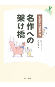 &nbsp;&nbsp;&nbsp; 名作への架け橋 単行本 の詳細 出版社: みくに出版 レーベル: 進学レーダーBooks 作者: 萩原茂 カナ: メイサクエノカケハシ / ハギワラシゲル サイズ: 単行本 ISBN: 48403057...