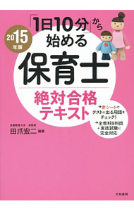 &nbsp;&nbsp;&nbsp; 「1日10分」から始める　保育士絶対合格テキスト　2015年版 単行本 の詳細 出版社: 大和書房 レーベル: 作者: 田爪宏二 カナ: 1ニチ10プンカラハジメルホイクシゼッタイゴウカクテキスト201...