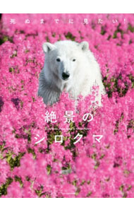 &nbsp;&nbsp;&nbsp; 死ぬまでに見たい！絶景のシロクマ 単行本 の詳細 出版社: エクスナレッジ レーベル: 作者: エクスナレッジ カナ: シヌマデニミタイゼッケイノシロクマ / エクスナレッジ サイズ: 単行本 ISBN...