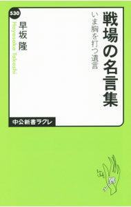 &nbsp;&nbsp;&nbsp; 戦場の名言集 新書 の詳細 出版社: 中央公論新社 レーベル: 中公新書ラクレ 作者: 早坂隆 カナ: センジョウノメイゲンシュウ / ハヤサカタカシ サイズ: 新書 ISBN: 4121505309 ...