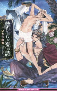&nbsp;&nbsp;&nbsp; 禁じられた夜の詩 新書 の詳細 出版社: リブレ出版 レーベル: B−BOY　SLASH　NOVELS 作者: いとう由貴 カナ: キンジラレタヨルノウタ / イトウユキ / BL サイズ: 新書 IS...