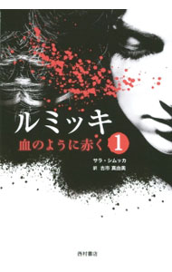 &nbsp;&nbsp;&nbsp; ルミッキ 1 単行本 の詳細 出版社: 西村書店 レーベル: 作者: サラ・シムッカ カナ: ルミッキ / サラシムッカ サイズ: 単行本 ISBN: 4890139613 発売日: 2015/07/0...
