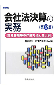 &nbsp;&nbsp;&nbsp; 会社法決算の実務　計算書類等の作成方法と開示例　【第6版】 単行本 の詳細 出版社: 中央経済社 レーベル: 作者: あずさ監査法人【編】 カナ: カイシャホウケッサンノジツムケイサンショルイトウノサク...