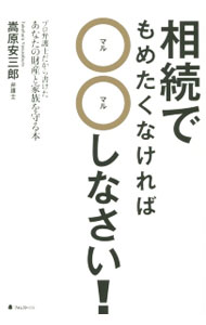 &nbsp;&nbsp;&nbsp; 相続でもめたくなければ○○しなさい！ 単行本 の詳細 出版社: フォレスト出版 レーベル: 作者: 嵩原安三郎 カナ: ソウゾクデモメタクナケレバマルマルシナサイ / タケハラヤスサブロウ サイズ: 単...