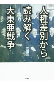 &nbsp;&nbsp;&nbsp; "人種差別から読み解く大東亜戦争 " の詳細 出版社: 彩図社 レーベル: 作者: 岩田温（1983−） カナ: ジンシュサベツカラヨミトクダイトウアセンソウ / イワタアツシ サイズ: 文庫 関連商品...