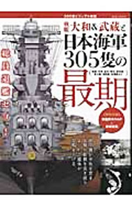 &nbsp;&nbsp;&nbsp; 戦艦大和＆武蔵と日本海軍305隻の最期 単行本 の詳細 出版社: 綜合図書 レーベル: 綜合ムック 作者: カナ: センカンヤマトアンドムサシトニホンカイグンサンビャクゴセキノサイゴ / サイズ: 単行...