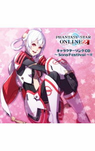 &nbsp;&nbsp;&nbsp; 「PHANTASY　STAR　ONLINE　2」キャラクターソングCD−Song　Festival−2 の詳細 発売元: フロンティアワークス アーティスト名: ゲーム カナ: ファンタシースターオンラ...