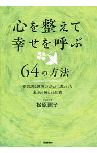 &nbsp;&nbsp;&nbsp; 心を整えて幸せを呼ぶ64の方法 単行本 の詳細 出版社: 学研パブリッシング レーベル: 作者: 松原照子 カナ: ココロオトトノエテシアワセオヨブロクジュウヨンノホウホウ / マツバラテルコ サイズ:...