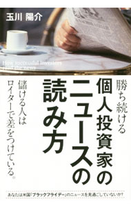 &nbsp;&nbsp;&nbsp; 勝ち続ける個人投資家のニュースの読み方 単行本 の詳細 出版社: KADOKAWA レーベル: 作者: 玉川陽介 カナ: カチツズケルコジントウシカノニュースノヨミカタ / タマガワヨウスケ サイズ: ...