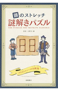 &nbsp;&nbsp;&nbsp; 頭のストレッチ謎解きパズル 単行本 の詳細 出版社: 高橋書店 レーベル: 作者: 小野寺紳 カナ: アタマノストレッチナゾトキパズル / オノデラシン サイズ: 単行本 ISBN: 447110370...