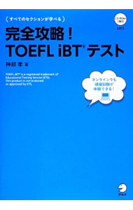 &nbsp;&nbsp;&nbsp; 完全攻略！　TOEFL　iBTテスト 単行本 の詳細 付属品: CD−ROM付 出版社: アルク レーベル: 作者: 神部孝 カナ: カンゼンコウリャクトーフルアイビーティーテスト / カンベタカシ サ...