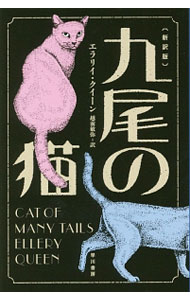 &nbsp;&nbsp;&nbsp; 九尾の猫 文庫 の詳細 出版社: 早川書房 レーベル: ハヤカワ・ミステリ文庫 作者: エラリイ・クイーン カナ: キュウビノネコ / エラリイクイーン サイズ: 文庫 ISBN: 4150701529...