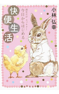 &nbsp;&nbsp;&nbsp; 読むだけスッキリ！今日からはじめる快便生活 文庫 の詳細 出版社: 集英社 レーベル: 集英社文庫 作者: 小林弘幸 カナ: ヨムダケスッキリキョウカラハジメルカイベンセイカツ / コバヤシヒロユキ サ...