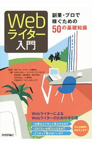 &nbsp;&nbsp;&nbsp; Webライター入門 単行本 の詳細 出版社: 技術評論社 レーベル: 作者: フォークラス カナ: ウェブライターニュウモン / フォークラス サイズ: 単行本 ISBN: 4774176024 発売日...