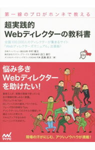 &nbsp;&nbsp;&nbsp; 超実践的Webディレクターの教科書 単行本 の詳細 出版社: マイナビ レーベル: 作者: 中村健太（インターネット） カナ: チョウジッセンテキウェブディレクターノキョウカショ / ナカムラケンタ サ...