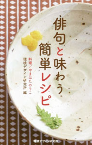 &nbsp;&nbsp;&nbsp; 俳句と味わう簡単レシピ 新書 の詳細 出版社: 環境デザイン研究所 レーベル: 作者: やまはたのりこ カナ: ハイクトアジワウカンタンレシピ / ヤマハタノリコ サイズ: 新書 ISBN: 44342...