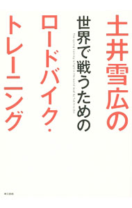 &nbsp;&nbsp;&nbsp; 土井雪広の世界で戦うためのロードバイク・トレーニング 単行本 の詳細 出版社: 東京書籍 レーベル: 作者: 土井雪広 カナ: ドイユキヒロノセカイデタタカウタメノロードバイクトレーニング / ドイユキ...