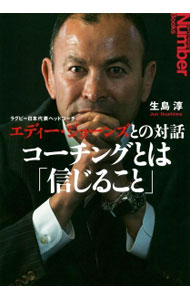 &nbsp;&nbsp;&nbsp; コーチングとは「信じること」 単行本 の詳細 出版社: 文芸春秋 レーベル: Sports　Graphic　Number　Books 作者: 生島淳 カナ: コーチングトワシンジルコト / イクシマジュ...