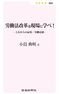 &nbsp;&nbsp;&nbsp; 労働法改革は現場に学べ！ 新書 の詳細 出版社: 労働新聞社 レーベル: 労新新書 作者: 小嶌典明 カナ: ロウドウホウカイカクワゲンバニマナベ / コジマノリアキ サイズ: 新書 ISBN: 489...