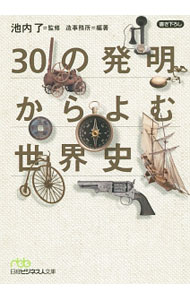 &nbsp;&nbsp;&nbsp; 30の発明からよむ世界史 文庫 の詳細 出版社: 日本経済新聞出版社 レーベル: 日経ビジネス人文庫 作者: 池内了 カナ: サンジュウノハツメイカラヨムセカイシ / イケウチサトル サイズ: 文庫 I...