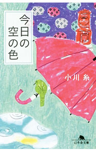 &nbsp;&nbsp;&nbsp; 今日の空の色 文庫 の詳細 出版社: 幻冬舎 レーベル: 幻冬舎文庫 作者: 小川糸 カナ: キョウノソラノイロ / オガワイト サイズ: 文庫 ISBN: 9784344423701 発売日: 201...