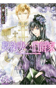 &nbsp;&nbsp;&nbsp; 契約妻と伯爵家 単行本 の詳細 出版社: 一迅社 レーベル: MELISSA 作者: 白柳いちか カナ: ケイヤクヅマトハクシャクケ / シロヤナギイチカ / ライトノベル ラノベ サイズ: 単行本 I...