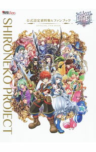 &nbsp;&nbsp;&nbsp; 白猫プロジェクト公式設定資料集＆ファンブック 単行本 の詳細 出版社: KADOKAWA レーベル: 作者: カナ: シロネコプロジェクトコウシキセッテイシリョウシュウアンドファンブック / サイズ: ...
