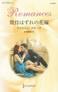 &nbsp;&nbsp;&nbsp; 期待はずれの花嫁 新書 の詳細 出版社: ハーパーコリンズ・ジャパン レーベル: ハーレクイン・ロマンス 作者: ケイトリン・クルーズ カナ: キタイハズレノハナヨメ / ケイトリンクルーズ サイズ: ...