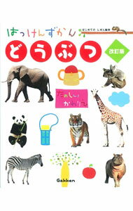 &nbsp;&nbsp;&nbsp; はっけんずかんどうぶつ 単行本 の詳細 出版社: 学研教育出版 レーベル: はじめてのしぜん絵本 作者: 今泉忠明 カナ: ハッケンズカンドウブツ / イマイズミタダアキ サイズ: 単行本 ISBN: ...