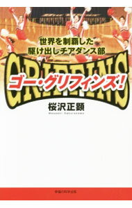 &nbsp;&nbsp;&nbsp; ゴー・グリフィンズ！ 単行本 の詳細 出版社: 幸福の科学出版 レーベル: 作者: 桜沢正顕 カナ: ゴーグリフィンズ / サクラザワマサアキ サイズ: 単行本 ISBN: 4863957121 発売日...